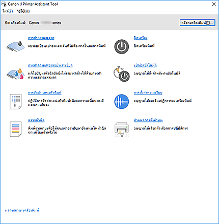 Canon : คู่มือ PIXMA : TR8500 series : คำอธิบาย Canon IJ Printer Assistant Tool